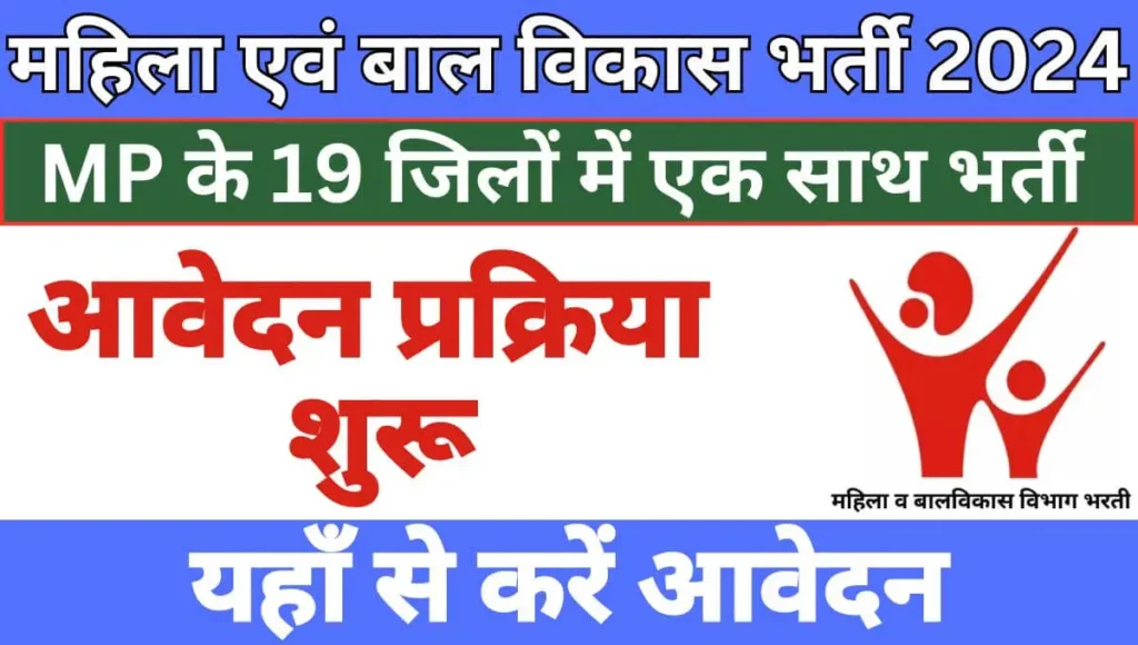 MP Mahila avm Bal Vikas Bharti 2024: MP के 19 जिलों में एक साथ भर्ती